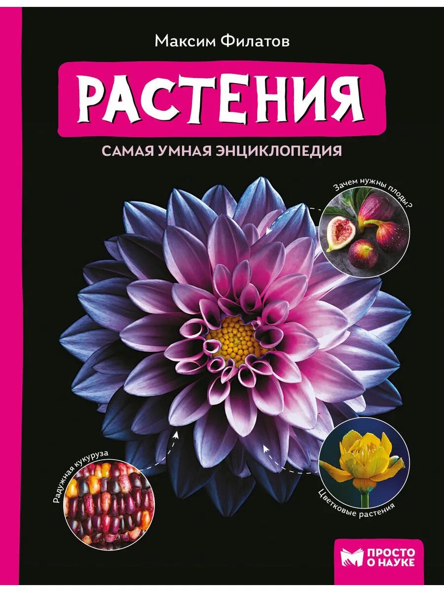 Растения: самая умная энциклопедия