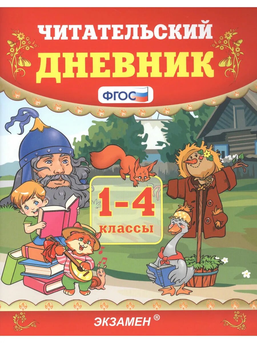 Читательский дневник. 1-4 классы