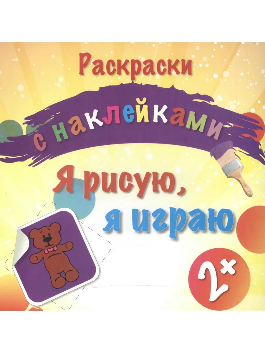 Я рисую, я играю. Раскраски с наклейками