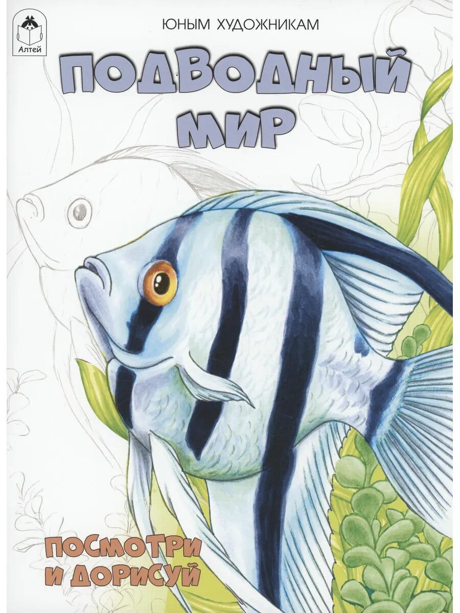 Подводный мир