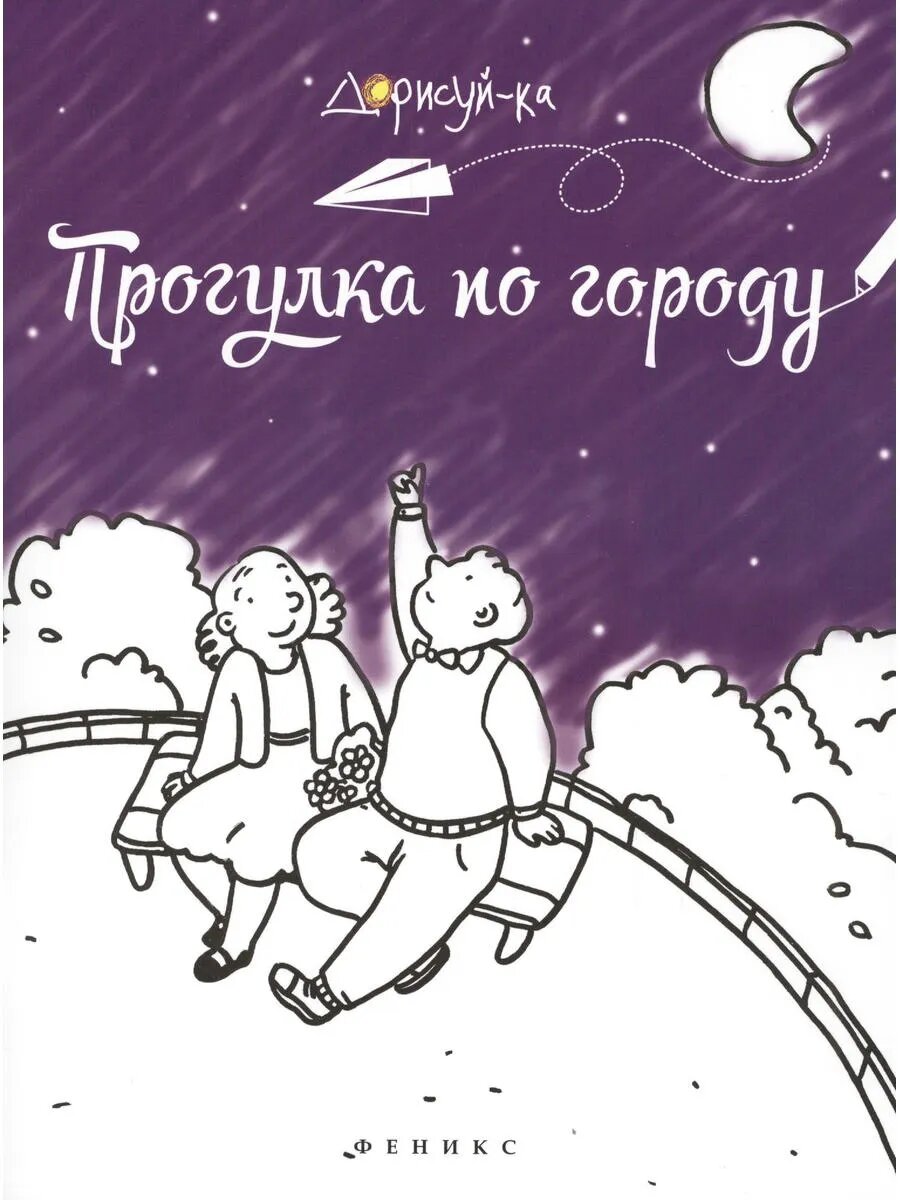 Прогулка по городу: книжка-раскраска