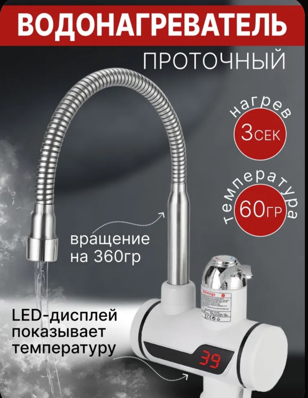 Водонагреватель проточный с гибким валом, LED-дисплей с уровнем температуры