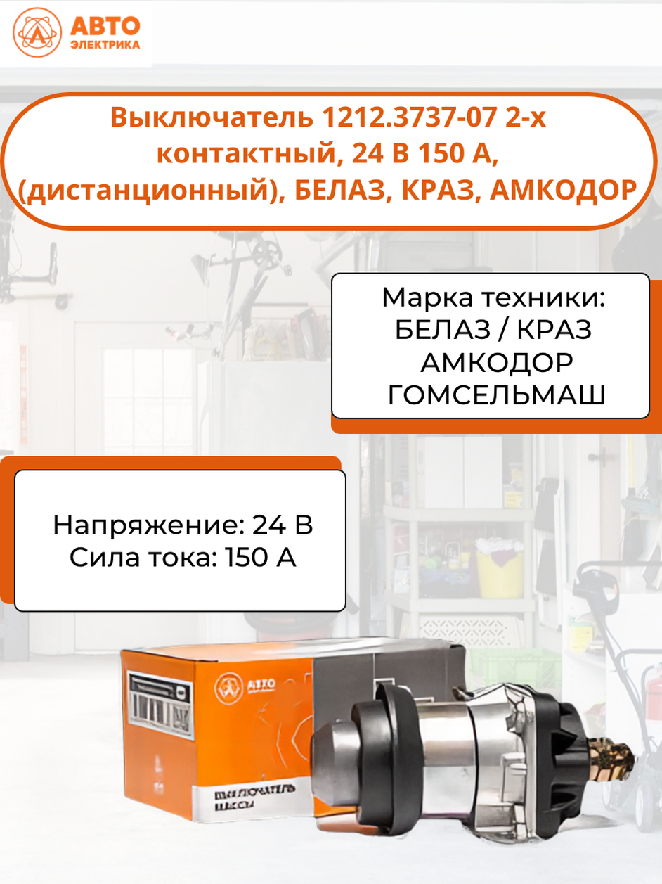 Выключатель 1212.3737-07 2-х контактный, 24 В 150 А, (дистанционный), белаз, краз, амкодор (АвтоЭлектрика)