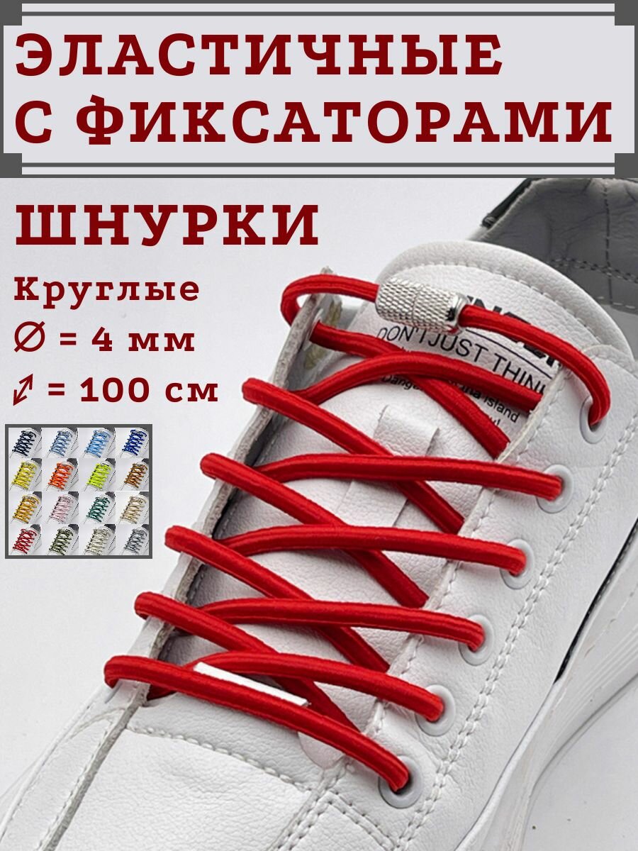 Шнурки эластичные с фиксатором красные круглые