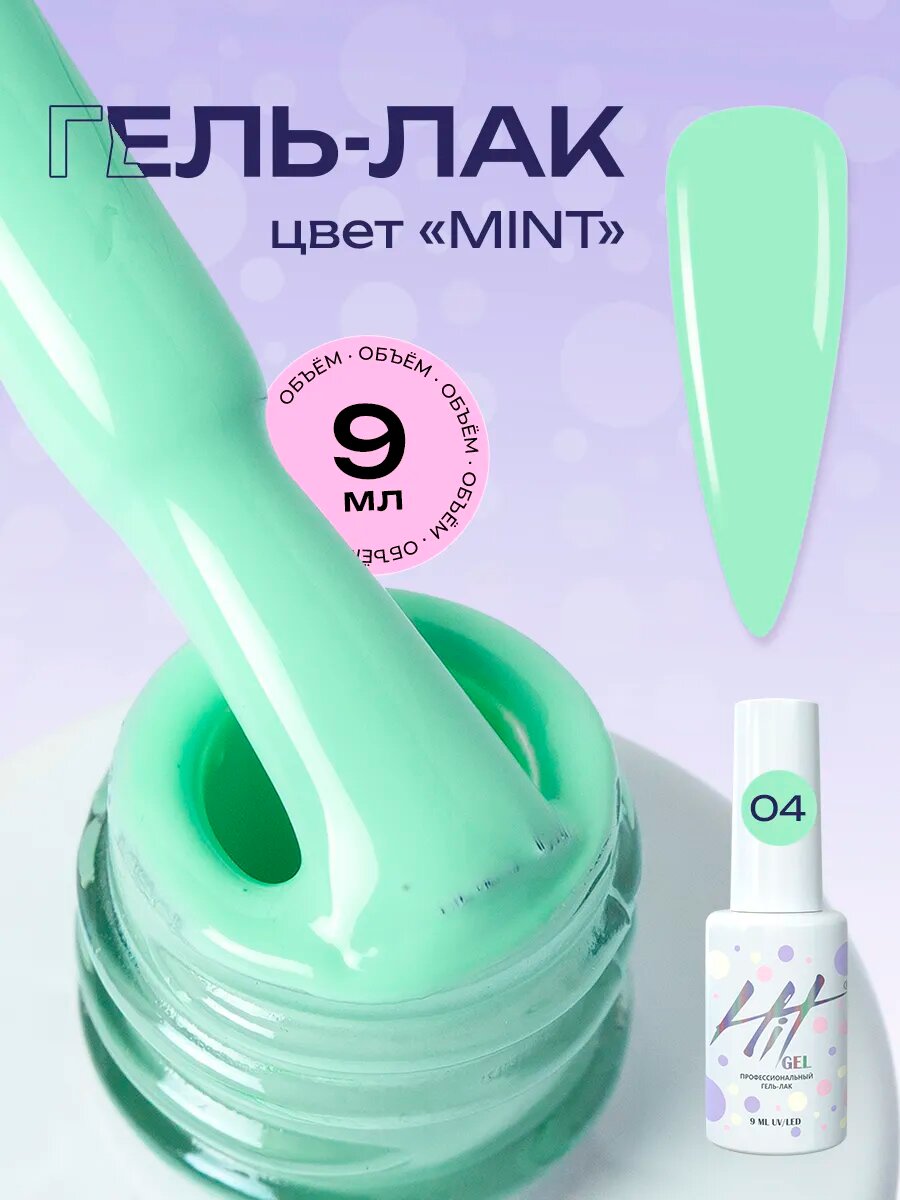 Гель-лак для ногтей мятный гипоаллергенный HITgel Green №04, 9 мл