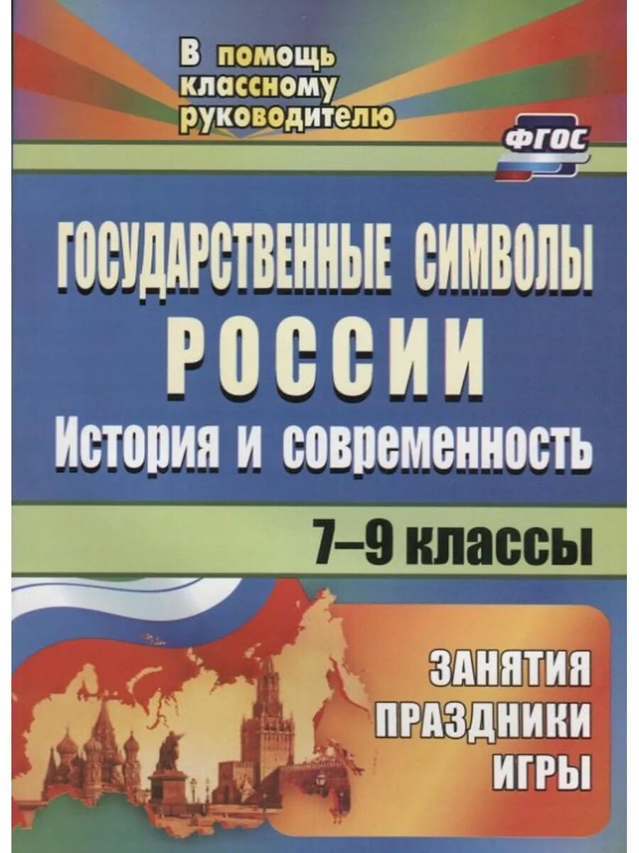 Государственные символы России. История и современность. Зан