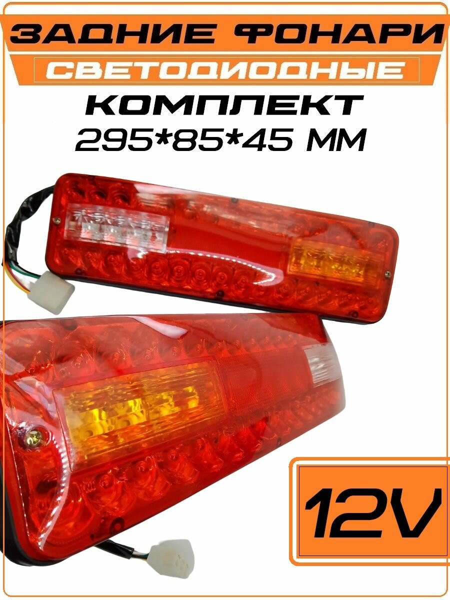 Задние фонари для прицепов и грузовиков 12V светодиодные 2 шт. тип 1