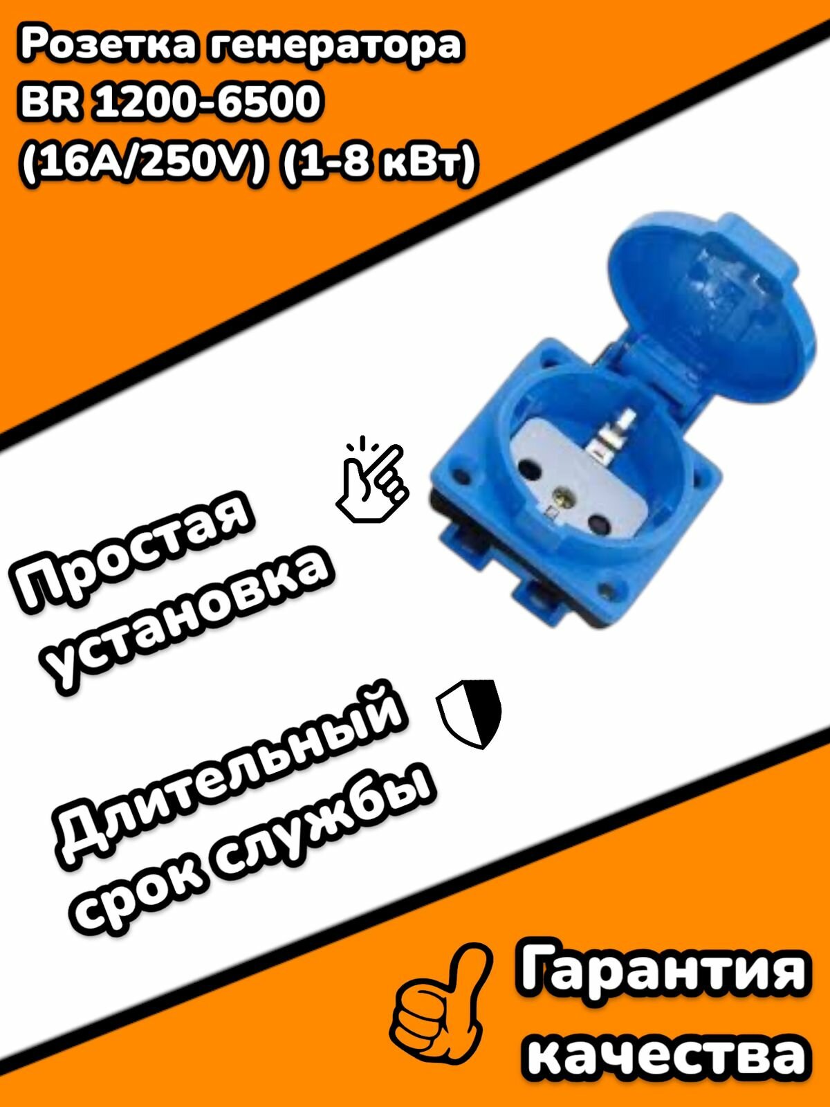 Розетка генератора BR 1200-6500 (16A/250V) (1-8кВт)