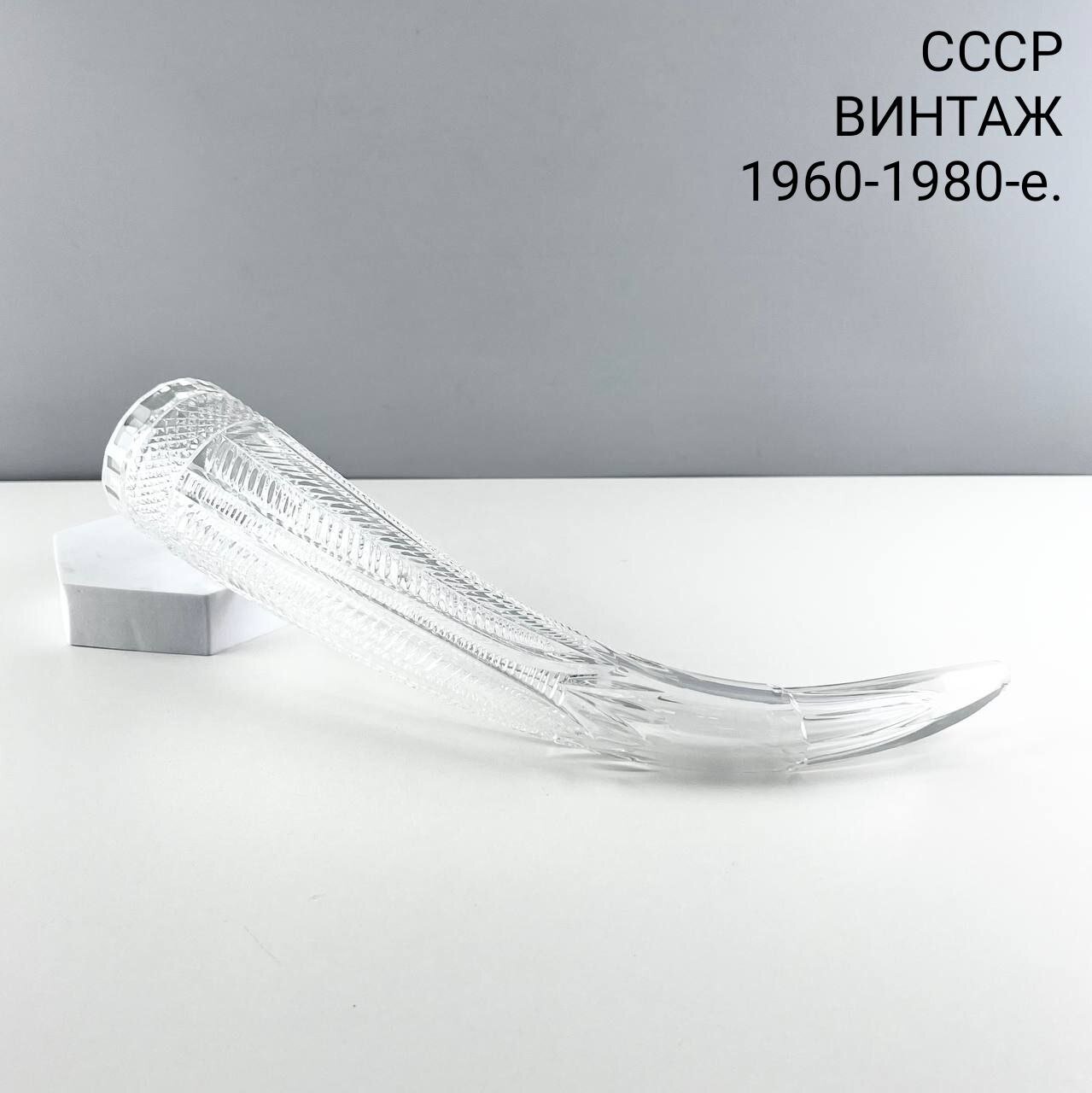 Винтажный большой бокал "Рог изобилия". Хрусталь. СССР, 1960-1980-е.