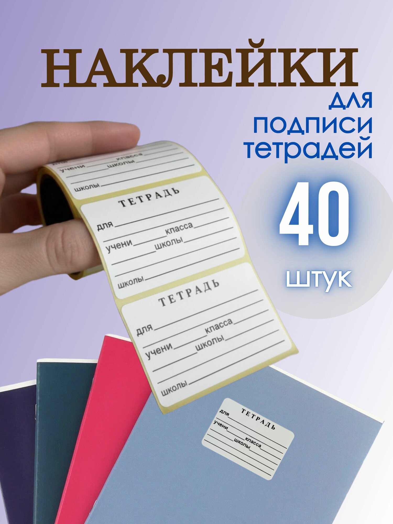 Наклейки на тетради в рулоне 58х40 мм 40 штук