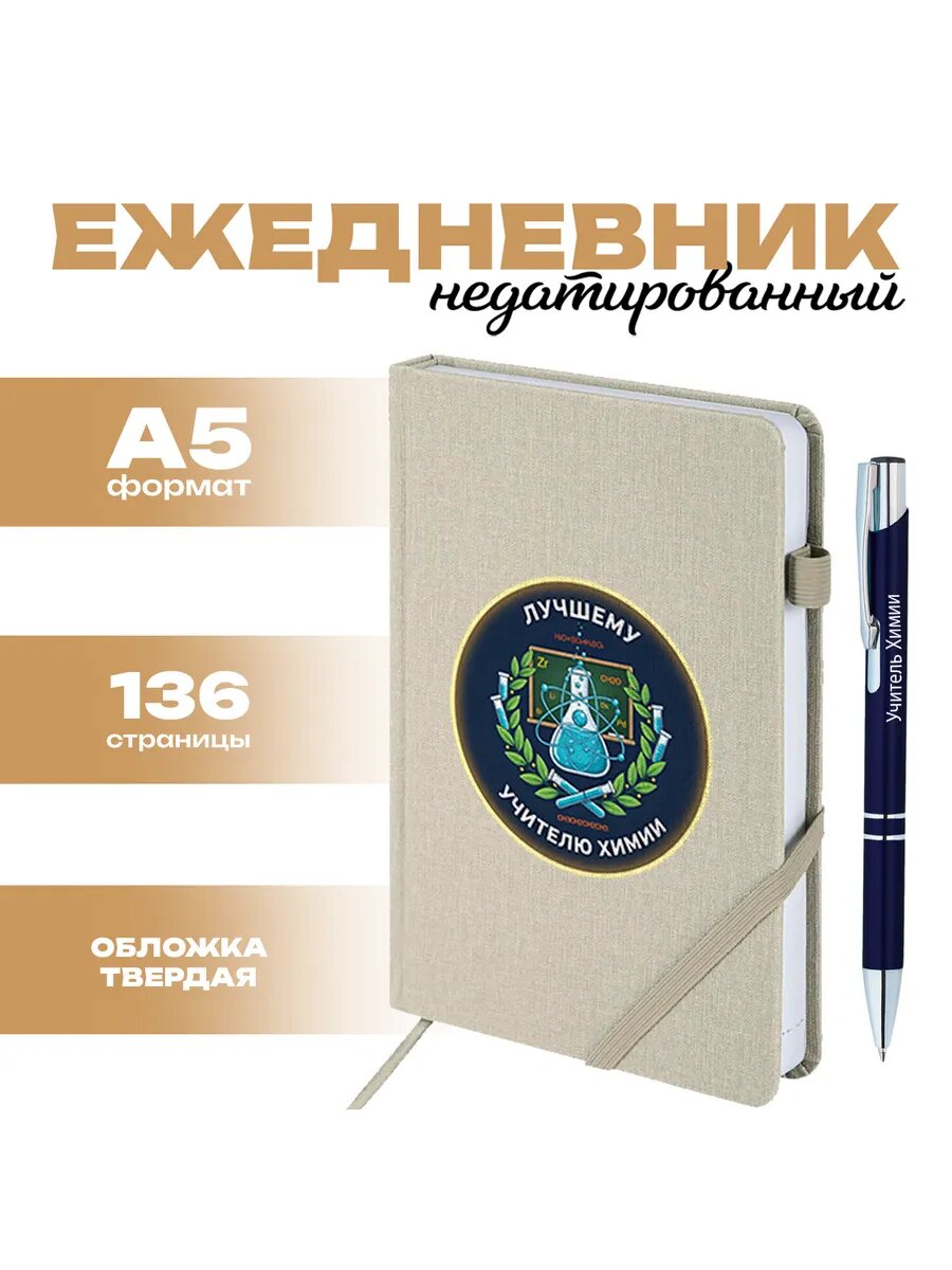 Ежедневник и ручка - Лучший учитель химии