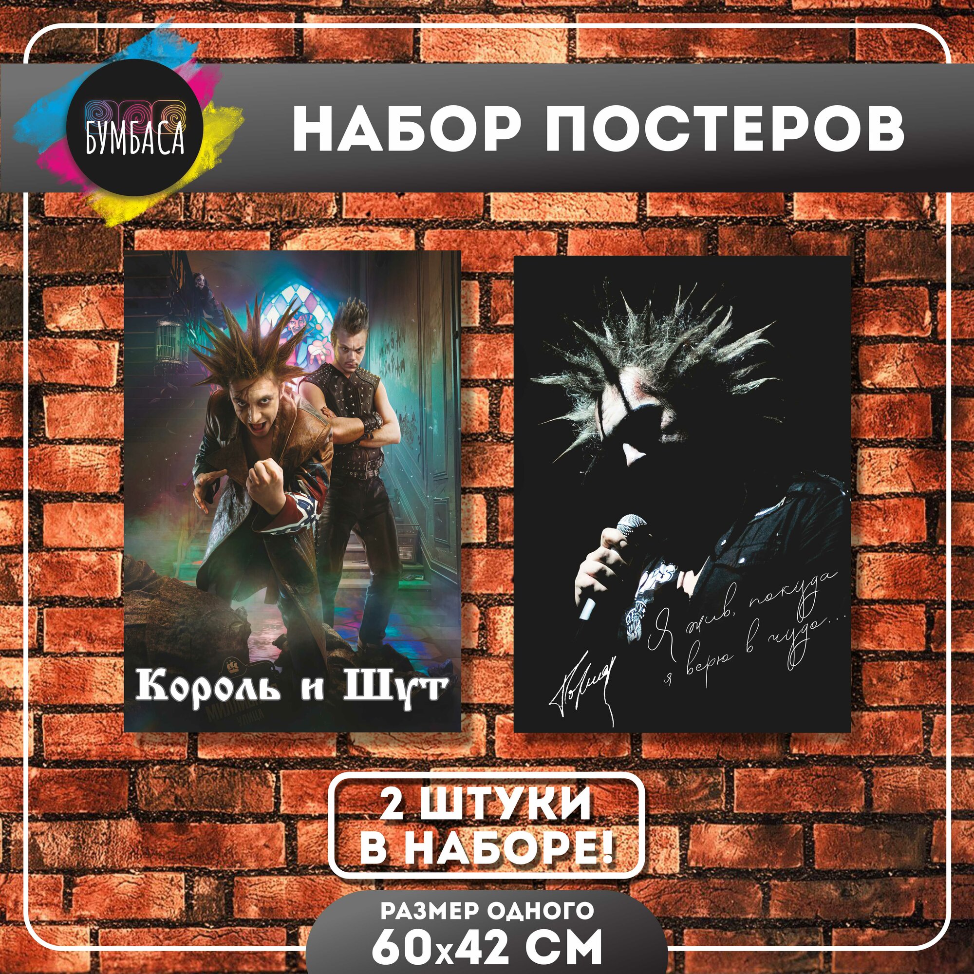 Набор постеров "Король и шут" - 2 шт. в наборе. Размер 42х60 см