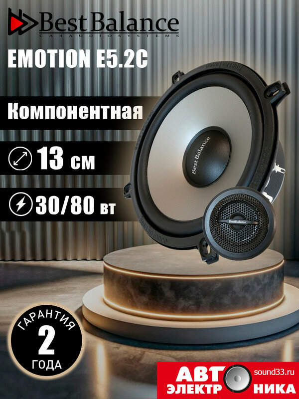 Best Balance E5.2C / 2-x компонентная акустическая система