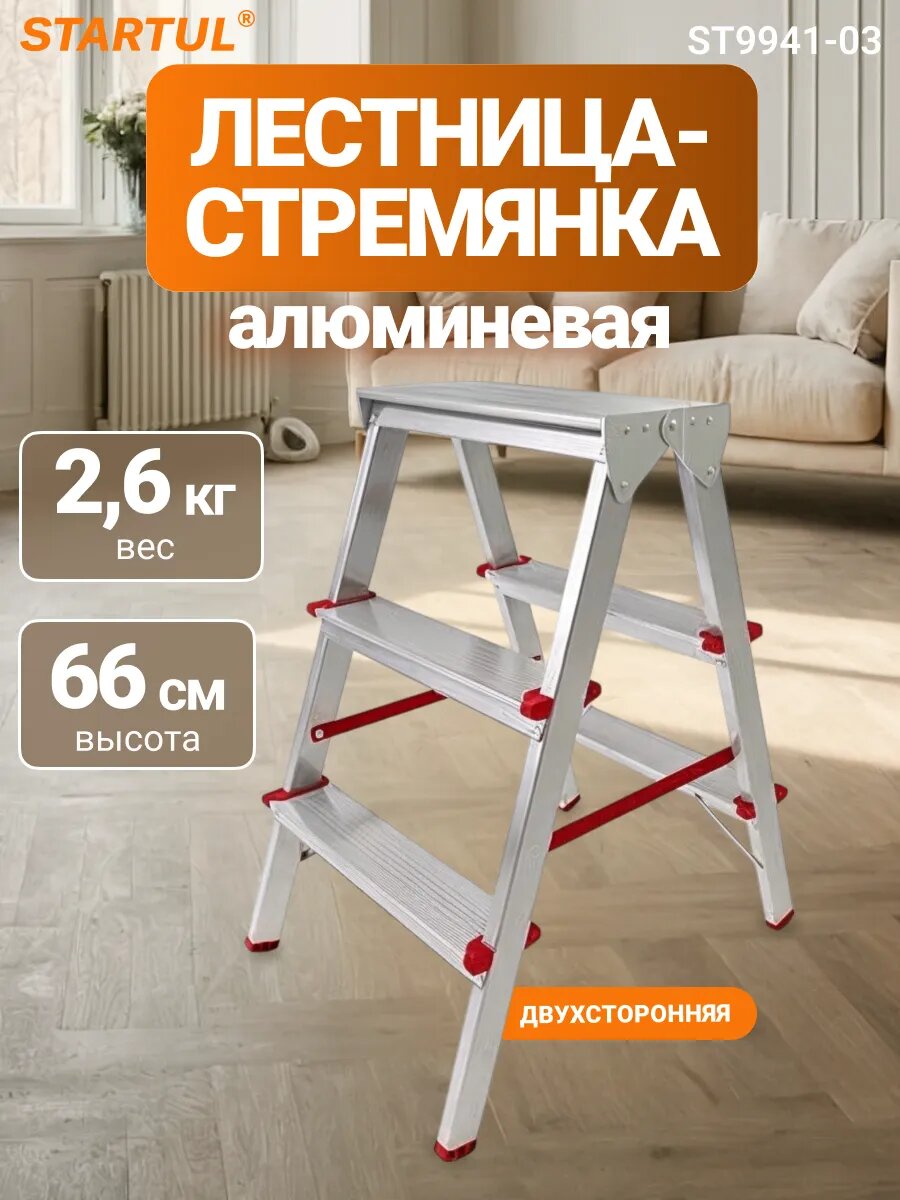 Лестница-стремянка алюминиевая двухсторонняя 66 см STARTUL (ST9941-03)