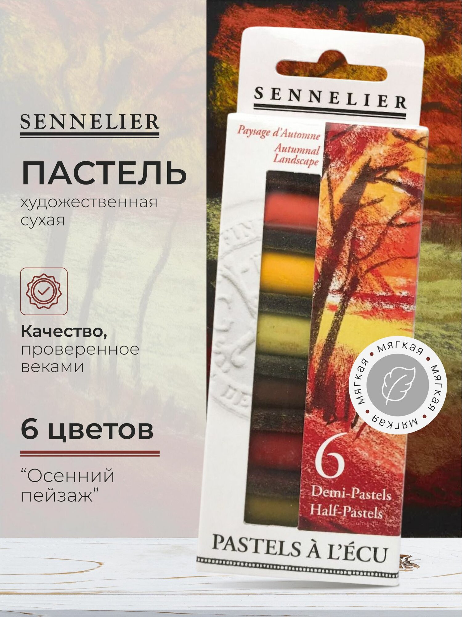 Пастель сухая художественная Sennelier "Осенний пейзаж", 6 цветов N132288.01