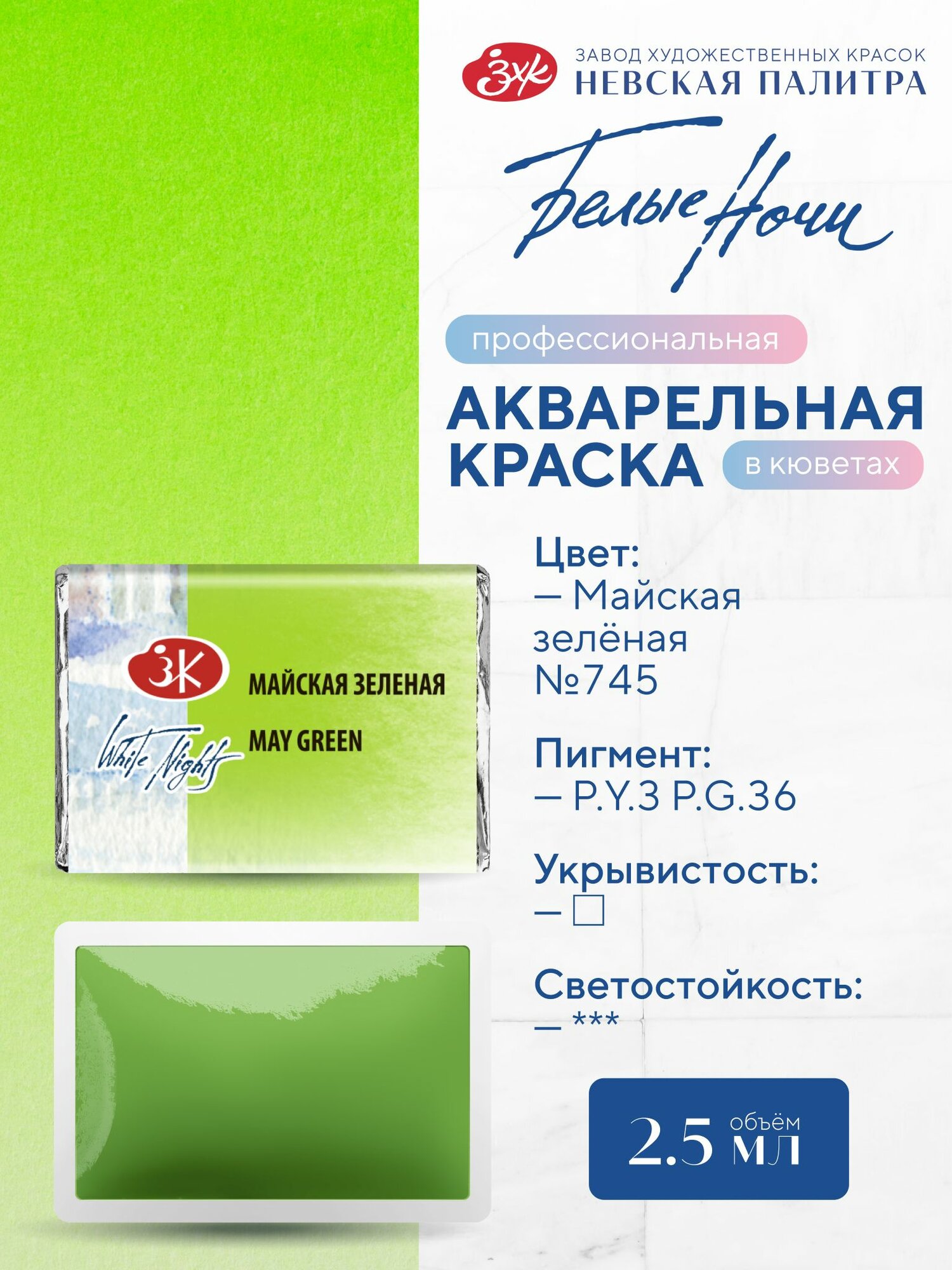 Акварельная краска для рисования Белые ночи майская зелёная кювета 2,5 мл