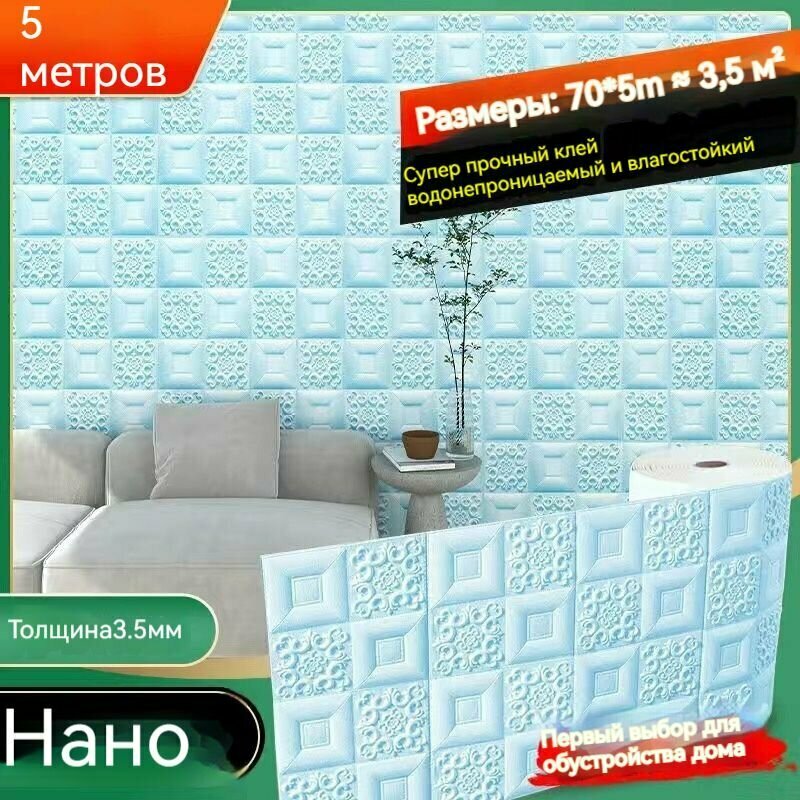 Стеновая панель Панели самоклеющиеся для стен плитка 70 смx5м, мягкие, 3д, 3d, интерьерные, пвх, декоративные