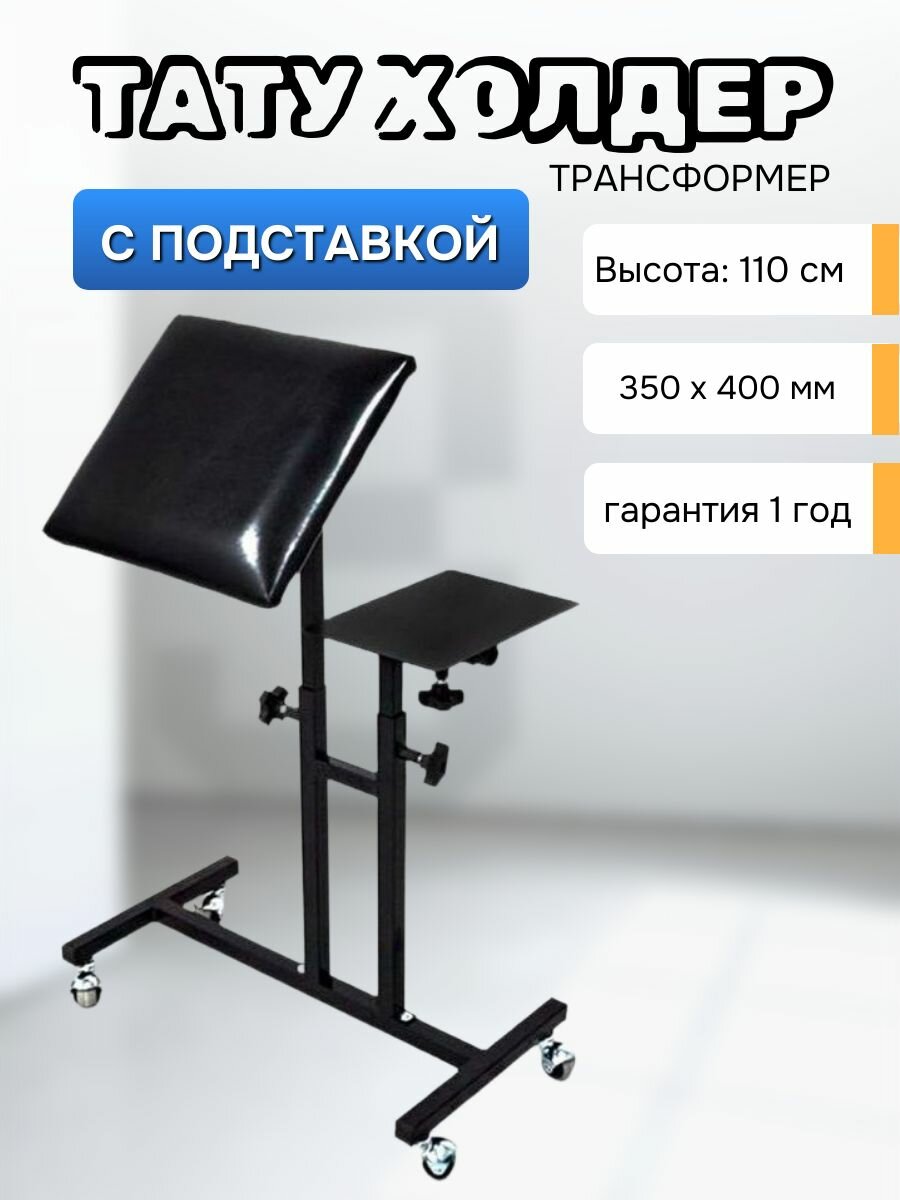 Холдер для тату с подставкой под планшет (парта-холдер для мастера татуировки)