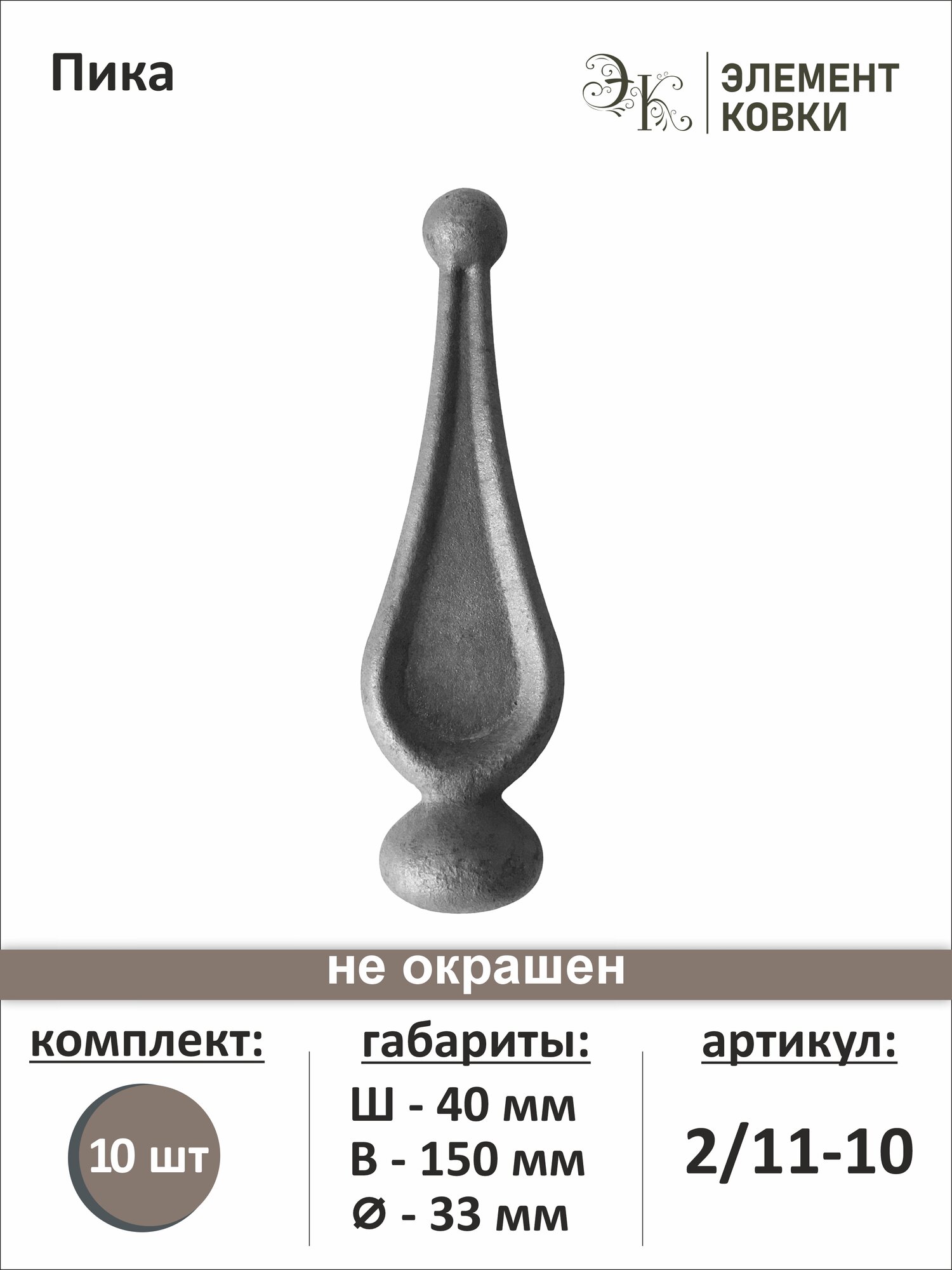Пика кованая 40х150мм осн.33мм- 2/11, 10 штук