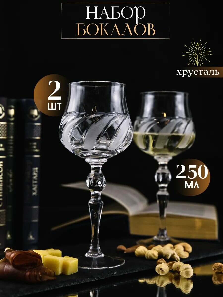 Хрустальные бокалы для вина 2 шт. (250 мл), Неман