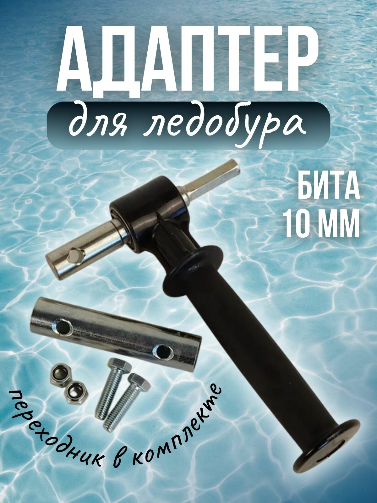 Адаптер для ледобура под шуруповерт с подшипниками, 10 бита с переходником Патриот