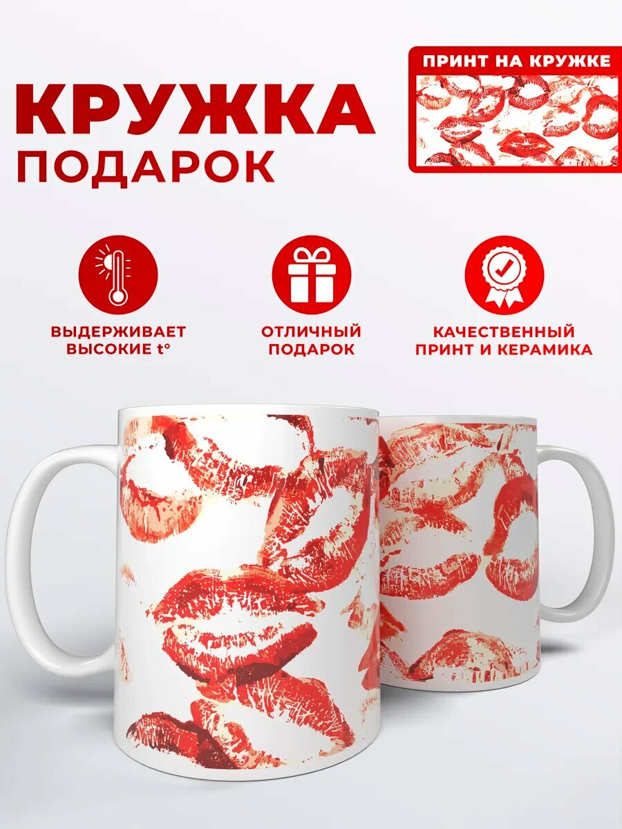 Кружка с поцелуями