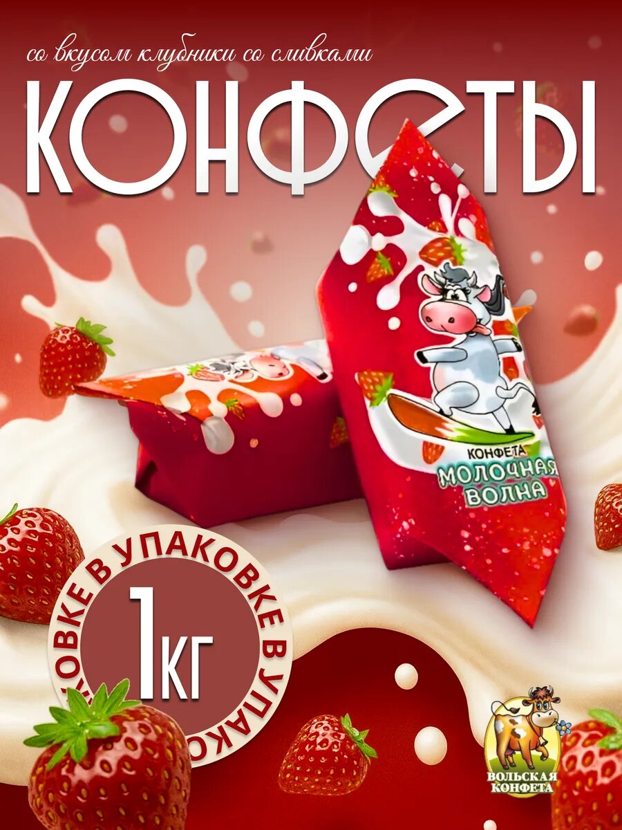 Конфета коровка 1кг клубника со сливками