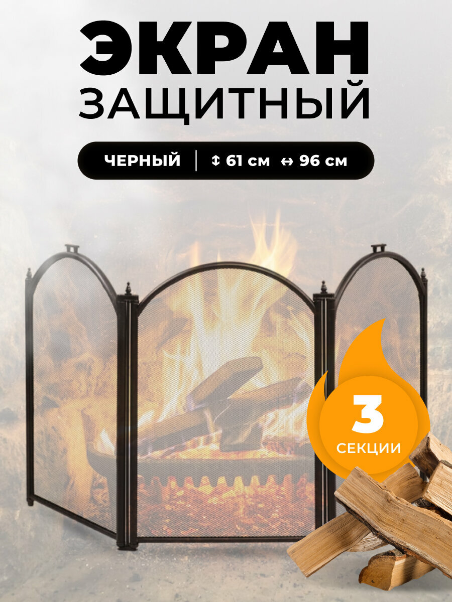 Каминный защитный экран от искр и пепла для каминов и печей C03011BK