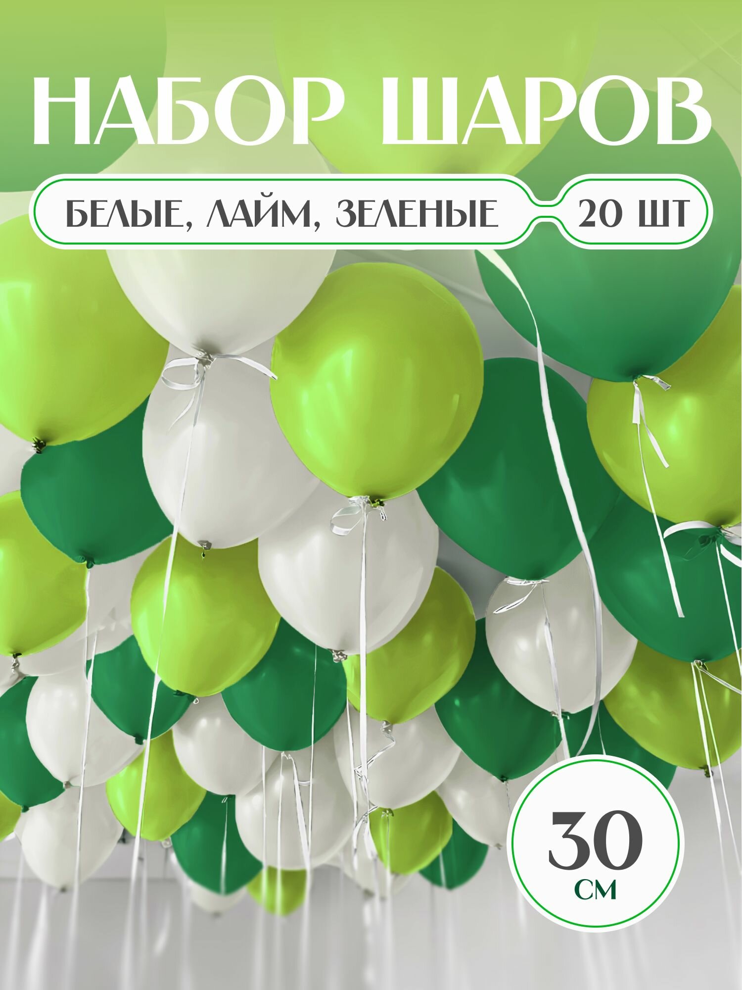 Воздушные шары Белая/Лайм/Зеленая пастель (осенние) 20 шт. 30 см.