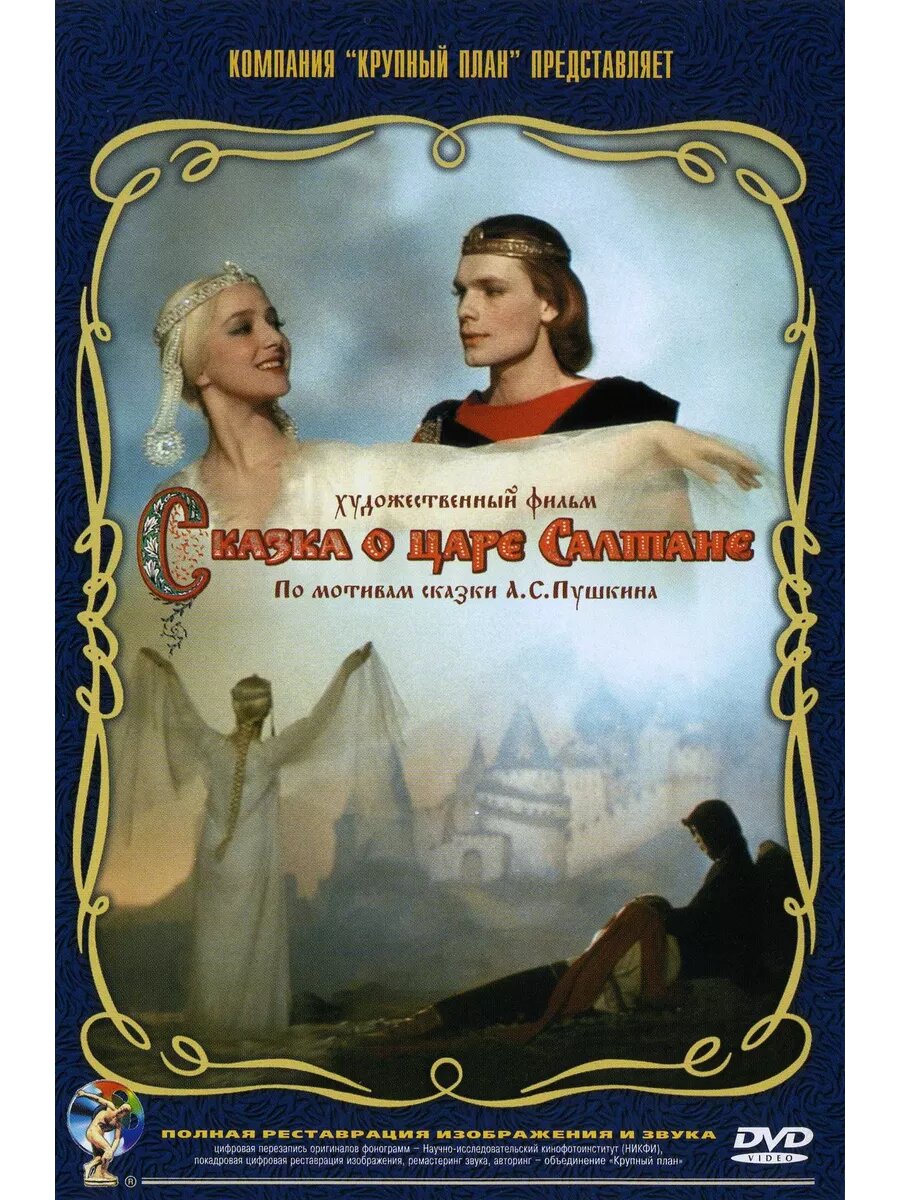 Сказка о царе Салтане (1966) (DVD-R)