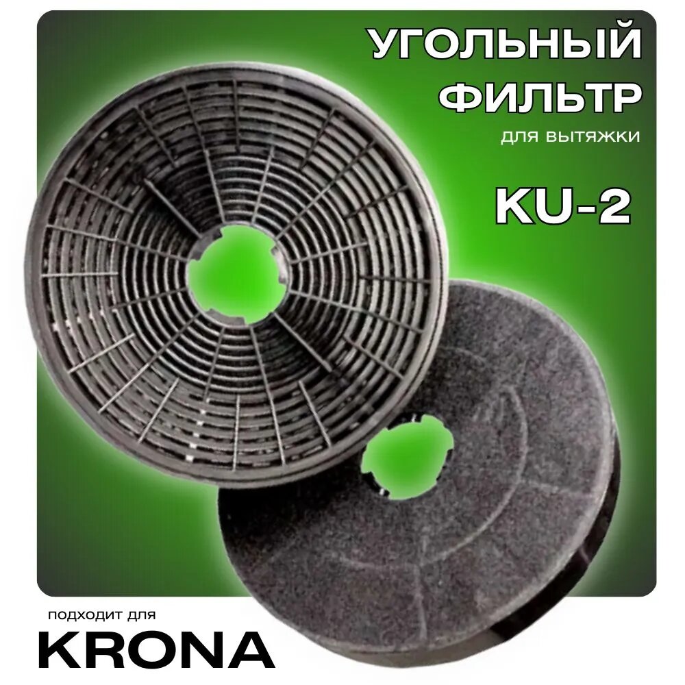 Фильтр для вытяжки Krona угольный тип KU-2, 2 шт крона