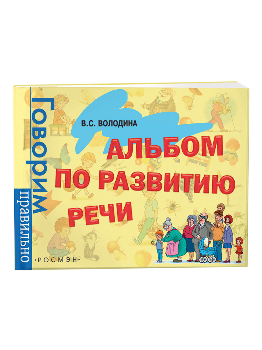 Альбом по развитию речи. 3 - 6 лет