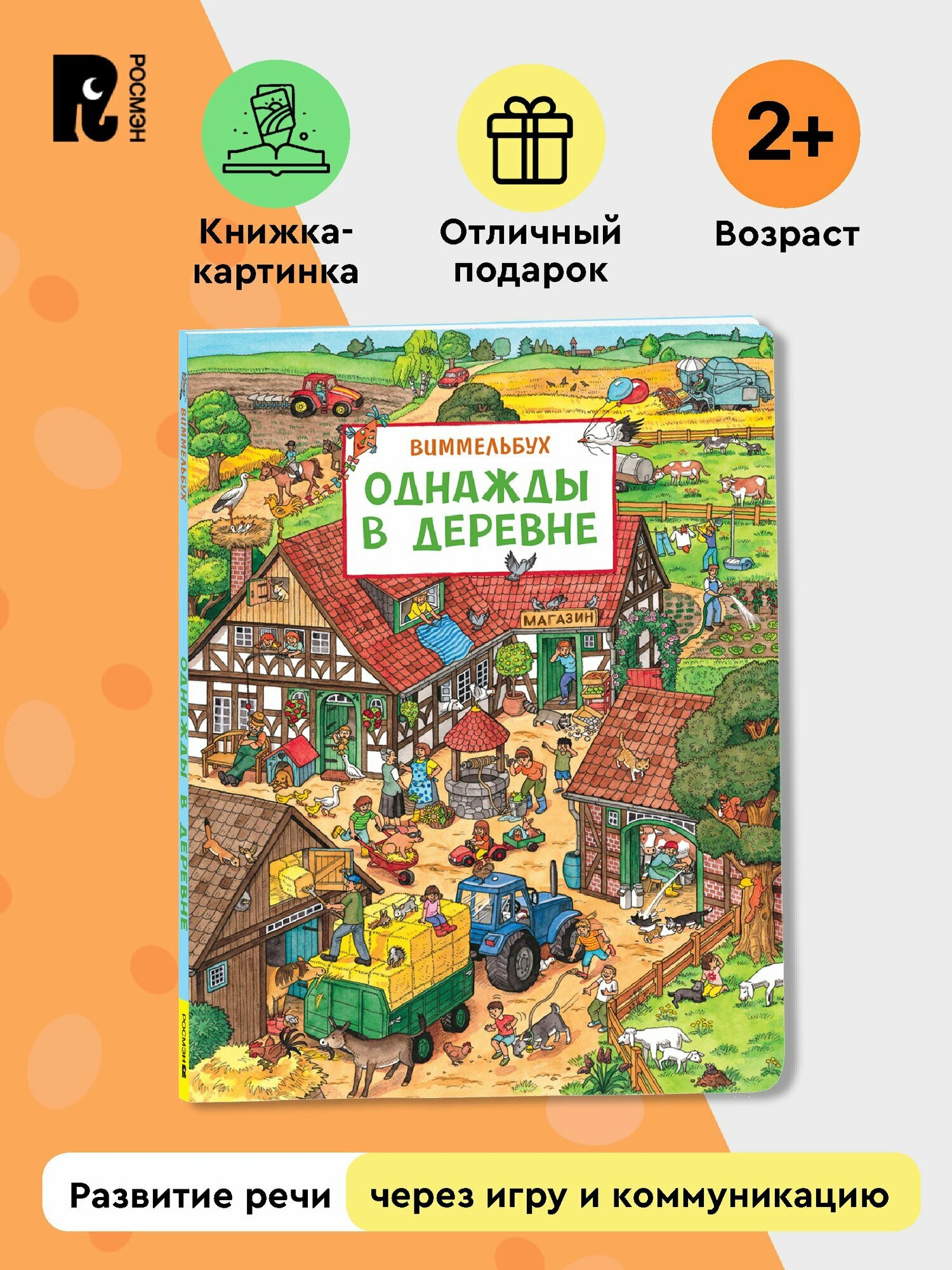 Однажды в деревне. Виммельбух для малышей. Найди и покажи, 14 стр