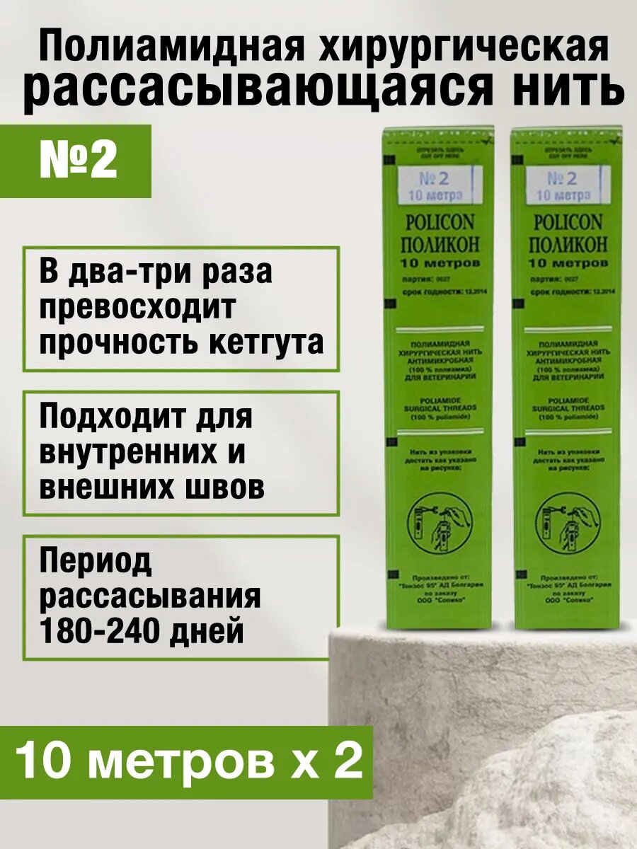 Комплект Нить хирургическая полиамидная рассасывающаяся Поликон №2 10 м, 2 штуки