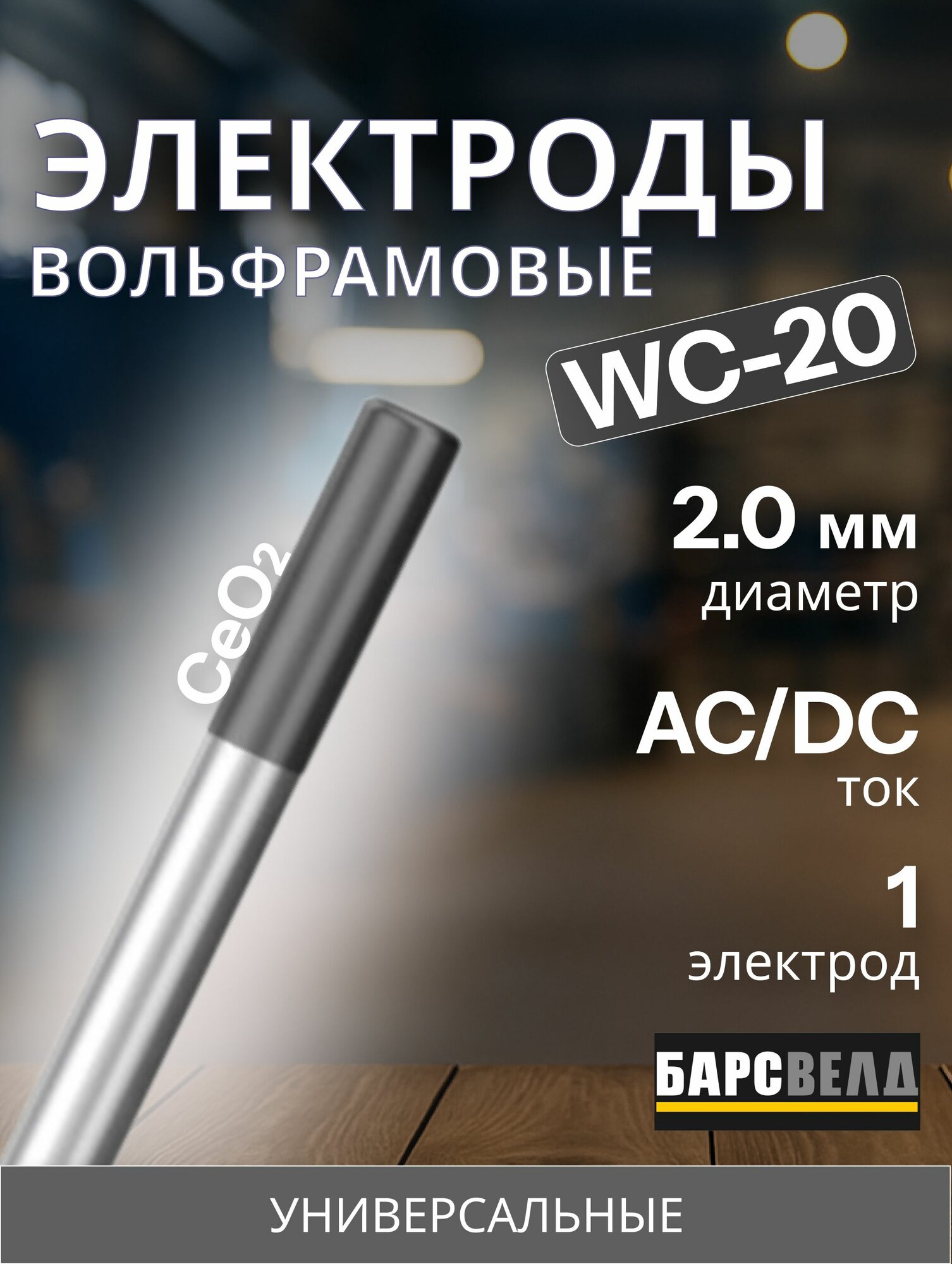 Вольфрамовые электроды для TIG сварки WC-20 -175, 2мм, барсвелд (серые, 1 шт)