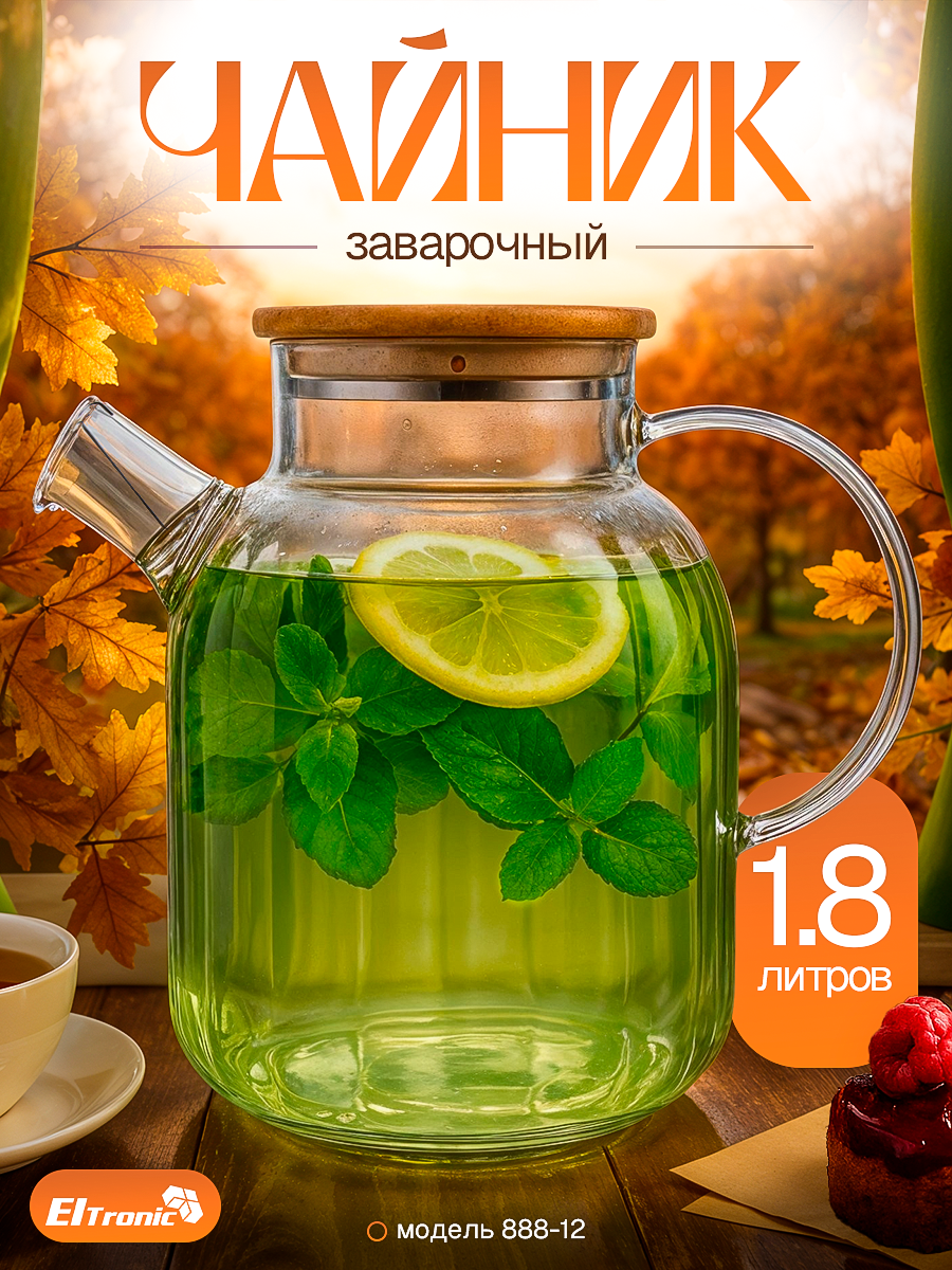 Чайник заварочный 1.8л, стеклянный, термостойкий Eltronic 888-12