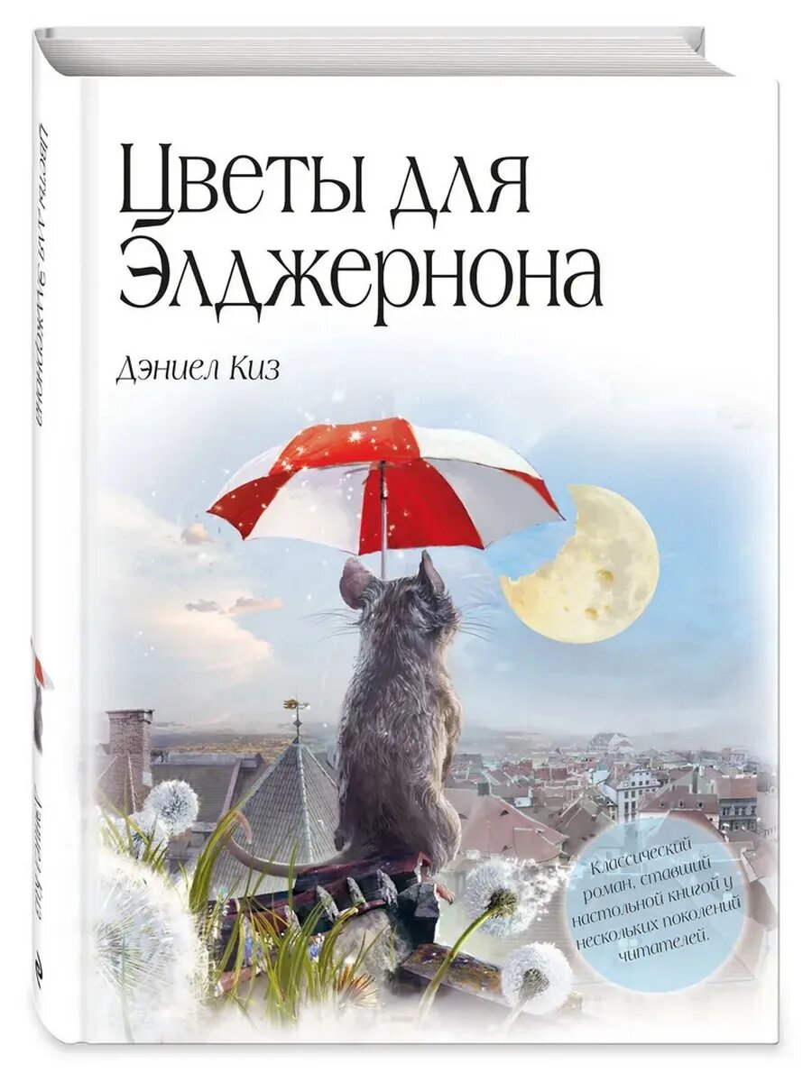 Дэниел Киз. Цветы для Элджернона