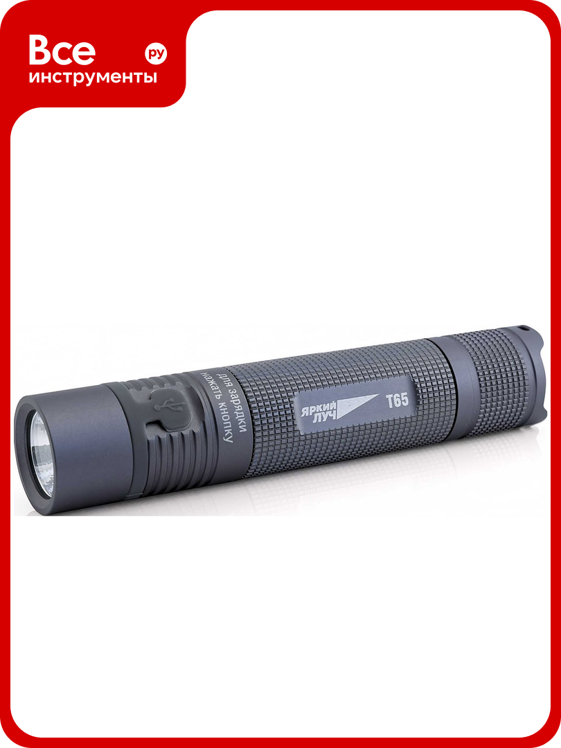 Фонарь яркий ЛУЧ T65 ESCORT CREE XM-L2, 650лм, 3 режима, встроенное ЗУ micro-USB, IPX6, аккумулятор 18650 2600mAh 4606400105565