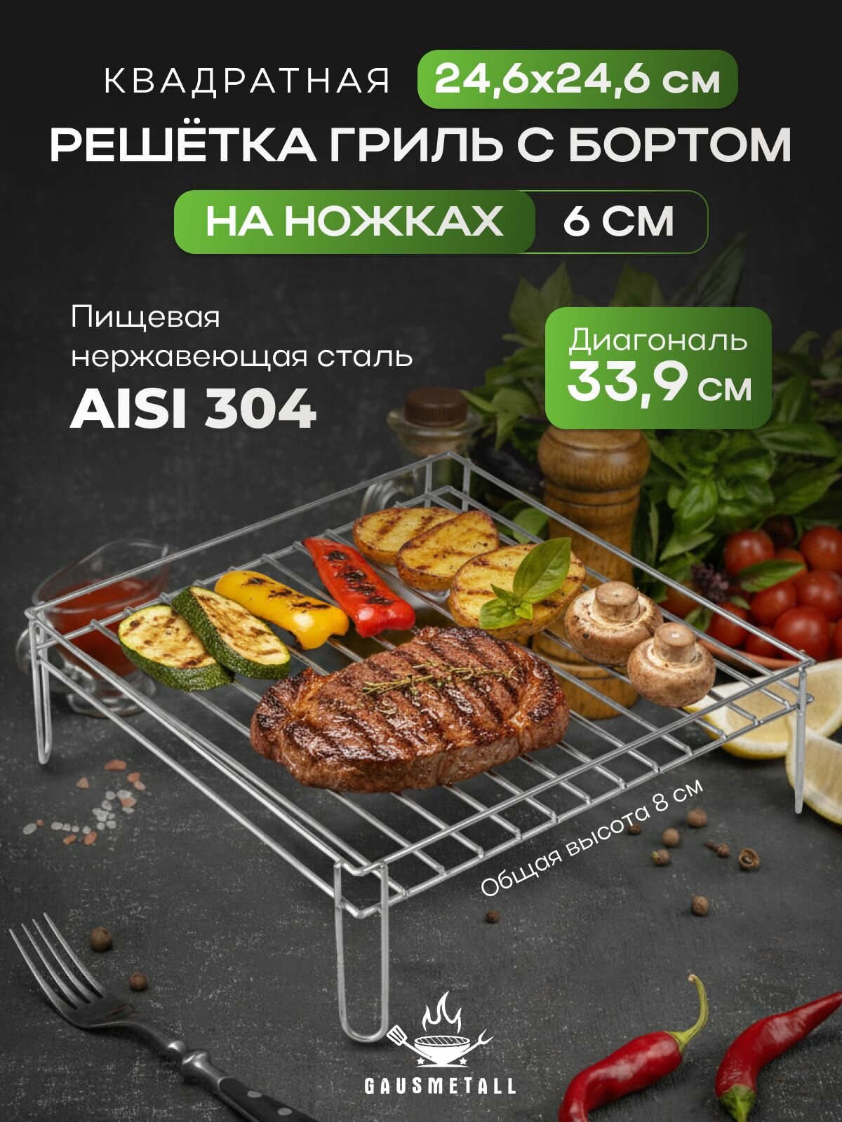 Решетка-гриль GAUSMETALL, нержавеющая сталь, квадратная, 24x24 см