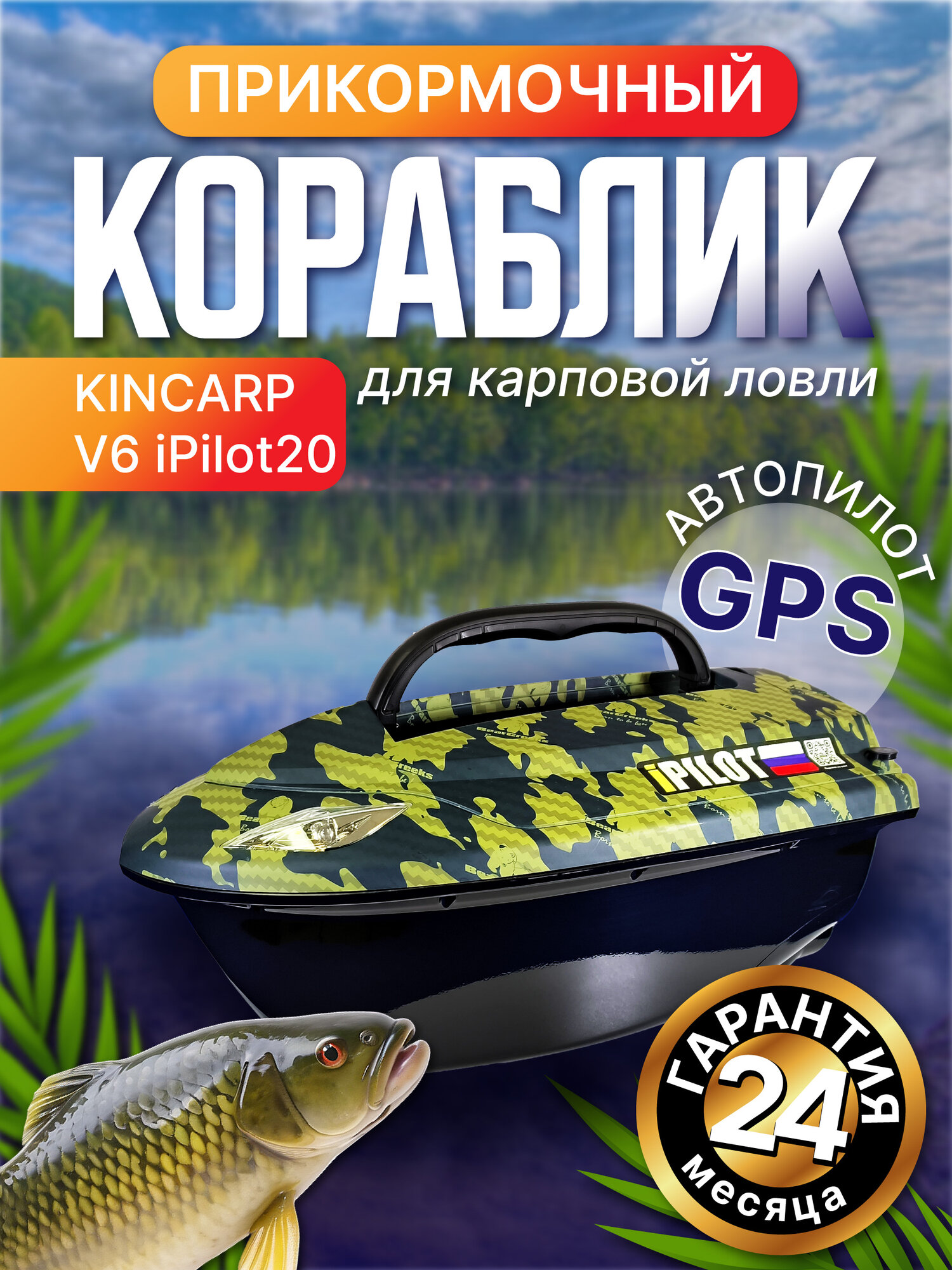 Прикормочный кораблик Kincarp V6 iPilot20 | GPS | автопилот
