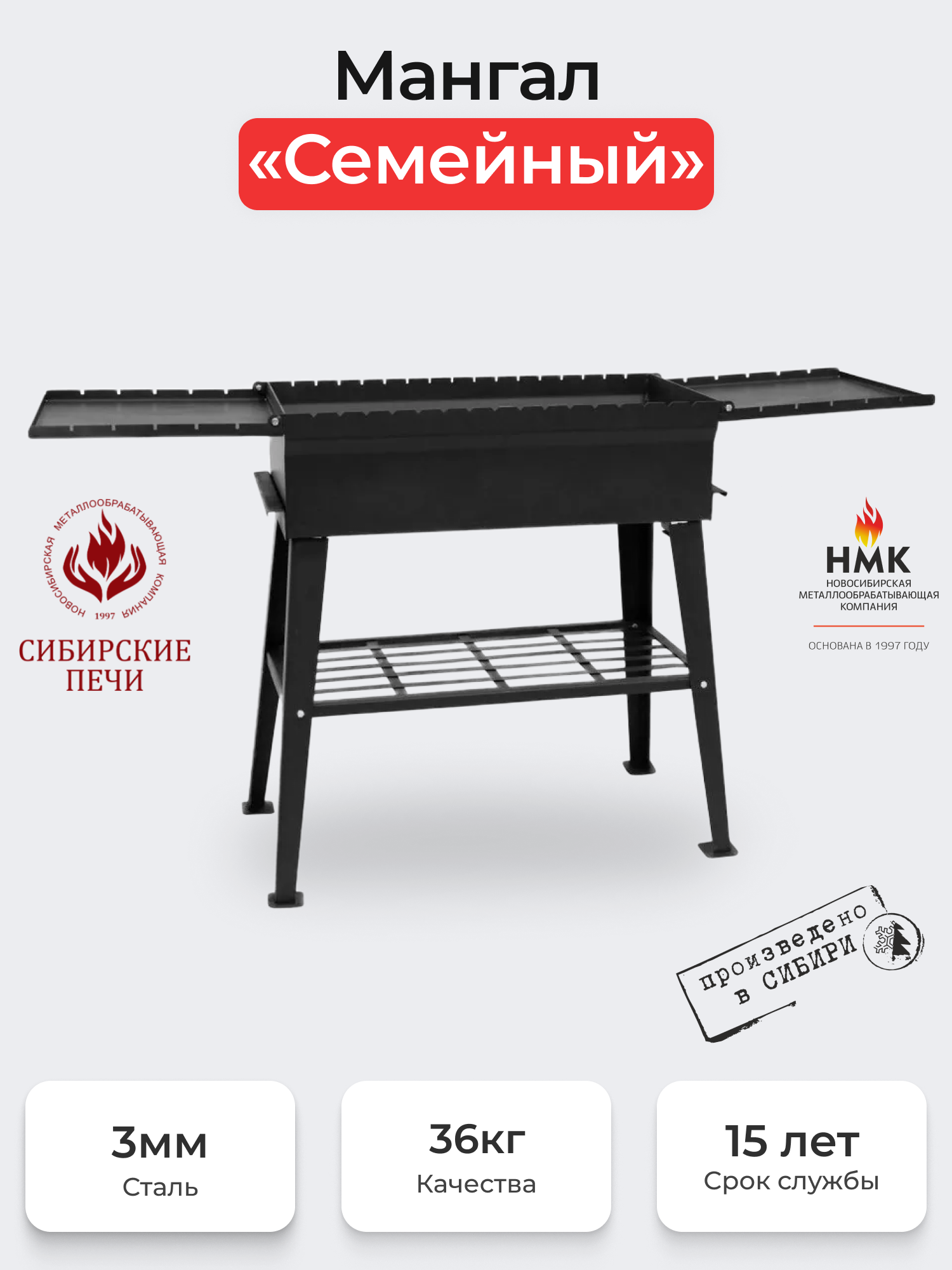 Мангал "Семейный"