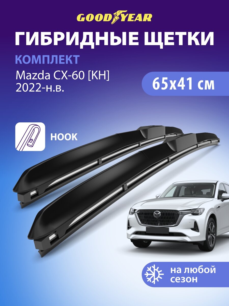 Дворники Mazda CX-60 KH (Мазда СХ-60) 2022-н. в, Щетки стеклоочистителя гибридные Goodyear 65+41 см