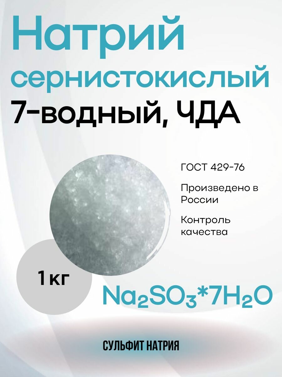 Натрий сернистокислый 7-водный/Сульфит натрия (ЧДА)