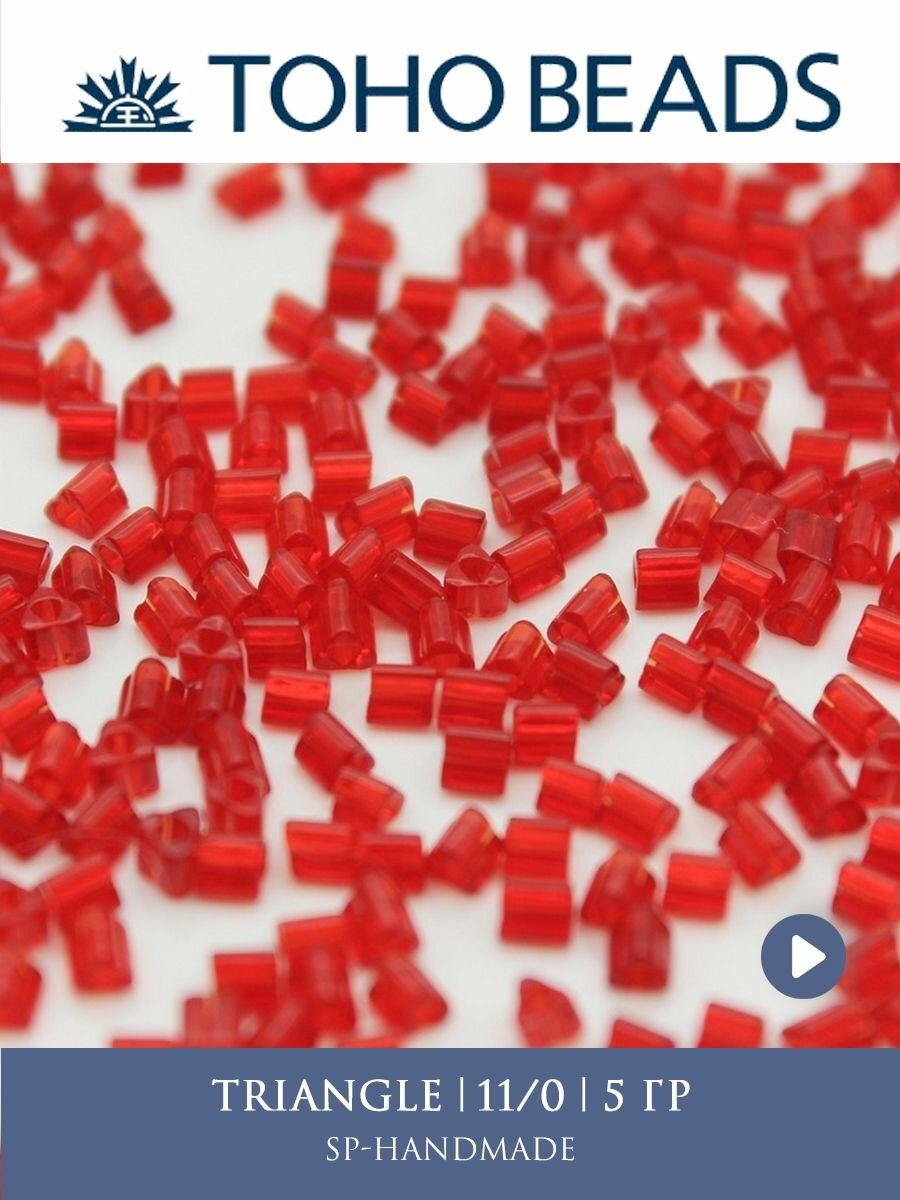 Бисер Toho Triangle (треугольный) 11/0 05C 5 гр (Япония)
