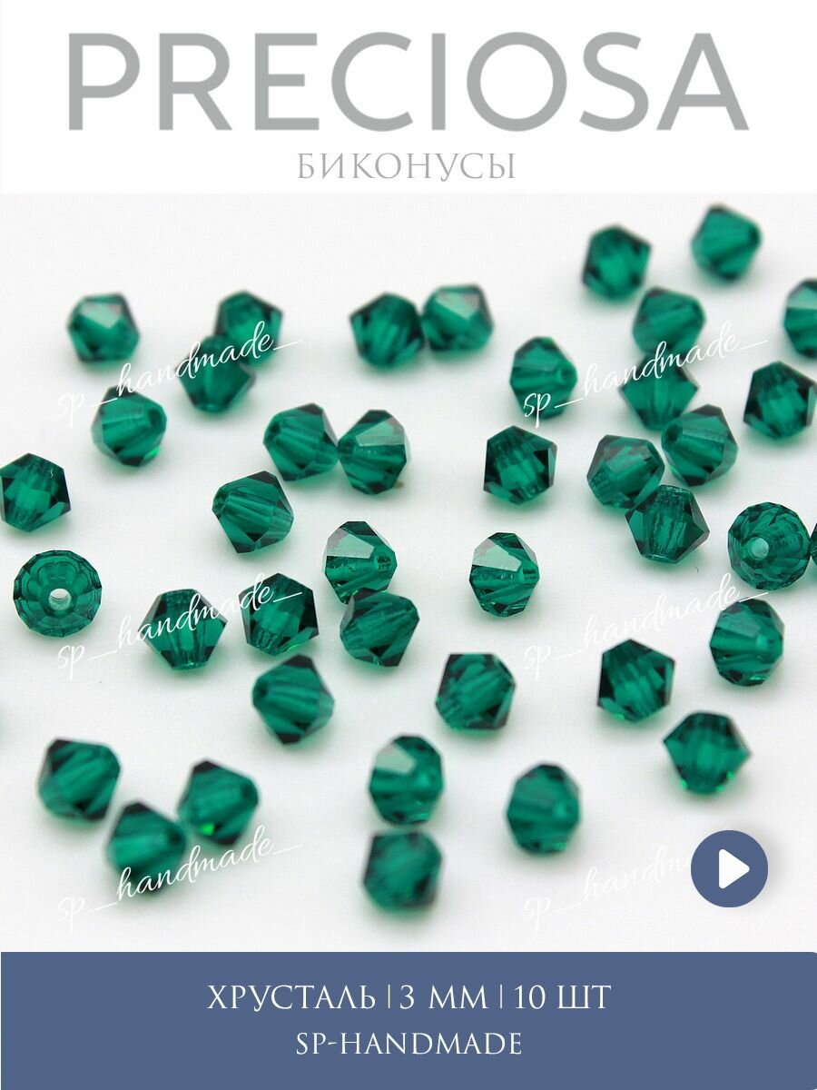 Биконусы хрусталь 3 мм Emerald 10 шт (Preciosa)