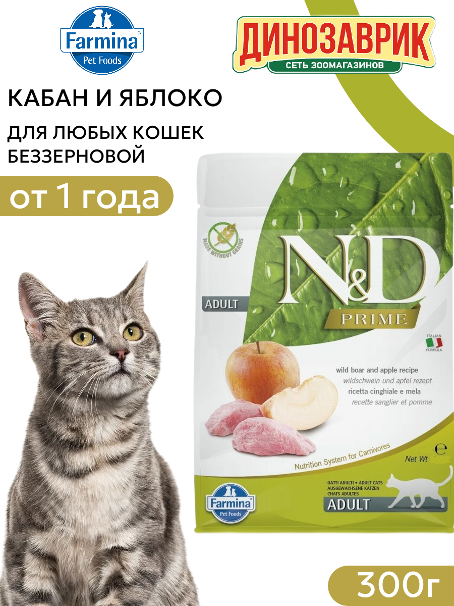 Сухой корм Farmina N&D Prime Boar&Apple Adult, для любых кошек, беззерновой, кабан с яблоком, 300гр