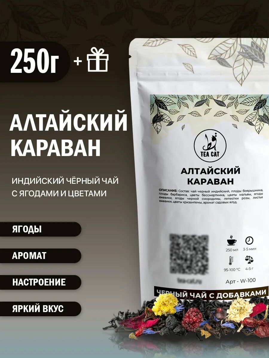 Черный чай Алтайский Караван, 250г