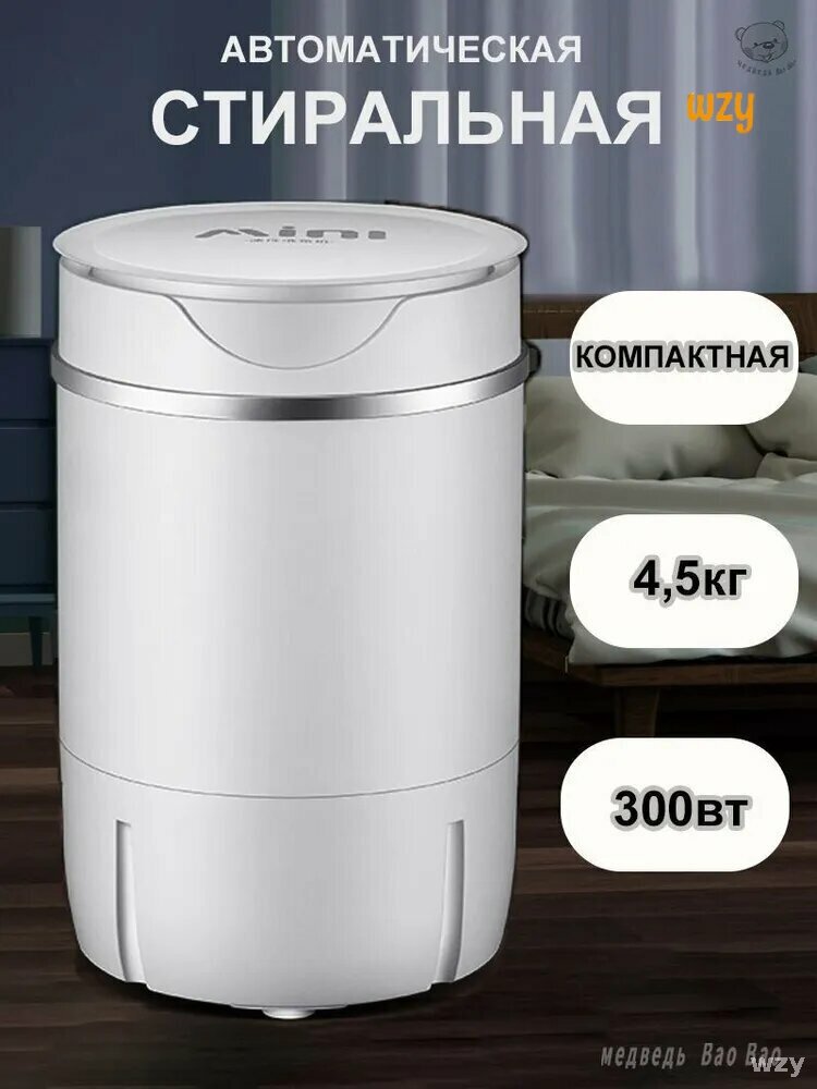 Мини стиральная машина 300 Вт 4,5 л, стиральная машина с отжимом, белый