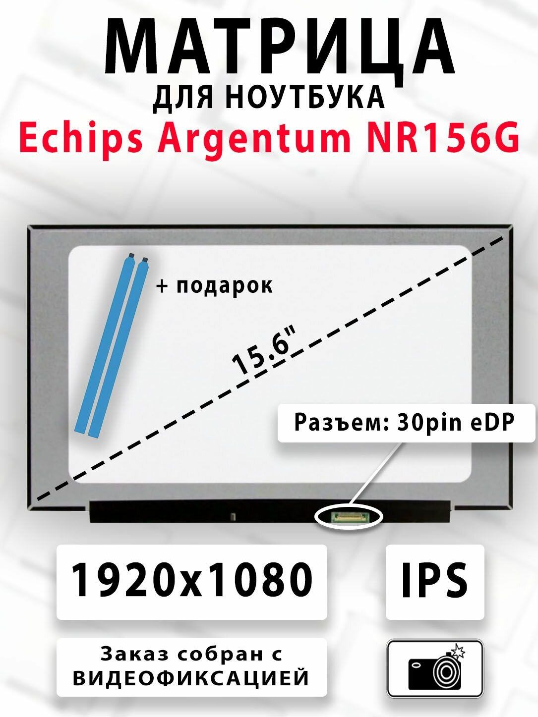 Матрица для ноутбука Echips Argentum NR156G - (15.6' - FullHD - IPS - 30pin)