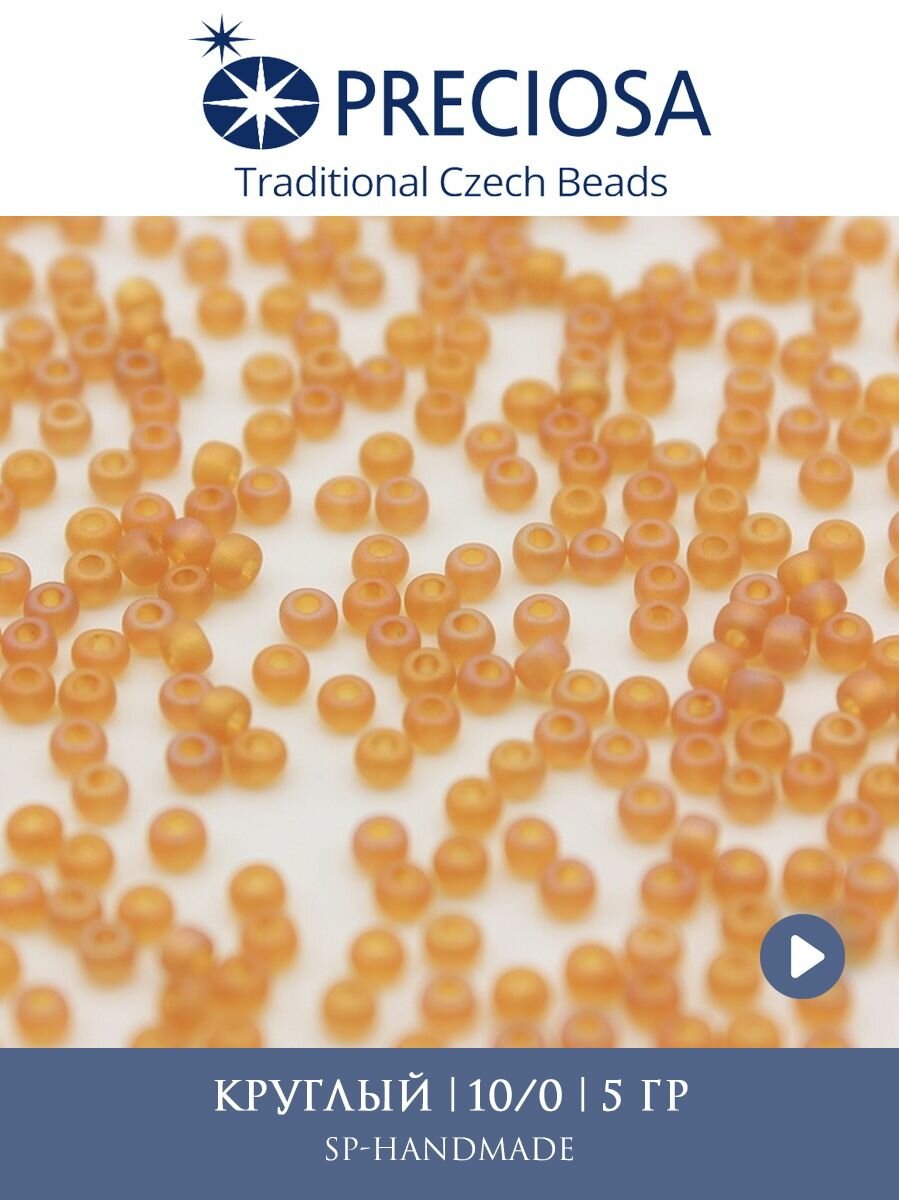 Бисер чешский PRECIOSA круглый 10/0 11070 матовый янтарный радужный 5 гр. (1 сорт)